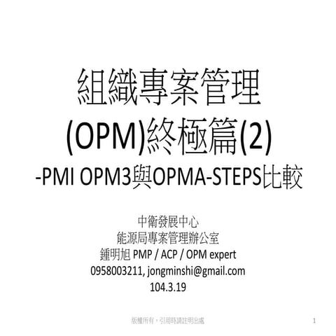 OPM介紹 終極篇(2)- PMI OPM3與OPMA-STEPS比較 | PPTX