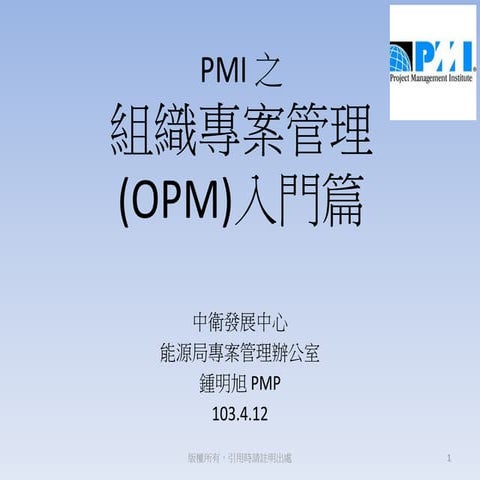 PMI OPM3介紹 入門篇 | PPT