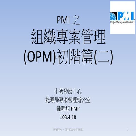 PMI OPM3介紹 初階篇(二) | PPT