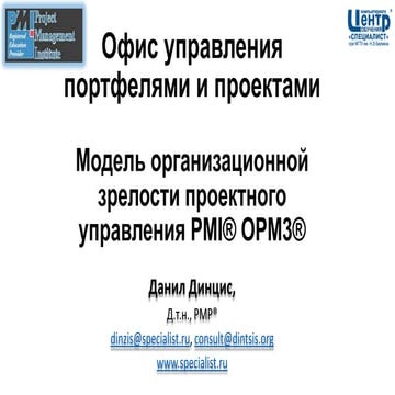 Модель организационной зрелости проектного управления PMI® OPM3® | PPTX