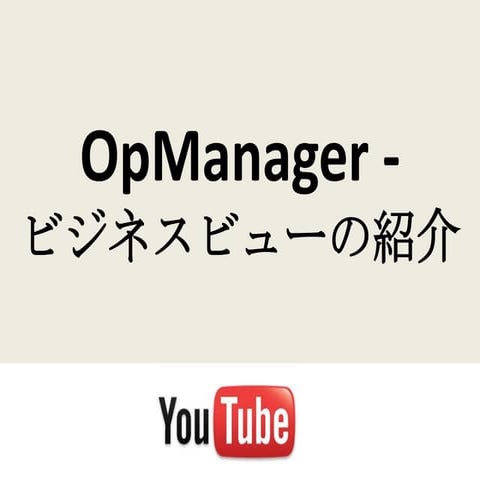 OpManager - ビジネスビューの紹介 | PPTX