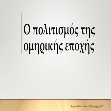 Ομηρική Εποχή: Ο πολιτισμός | PPSX
