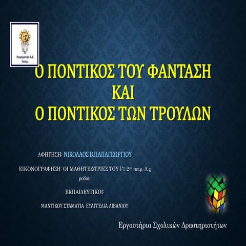 O pontikos toy fantash | PPT