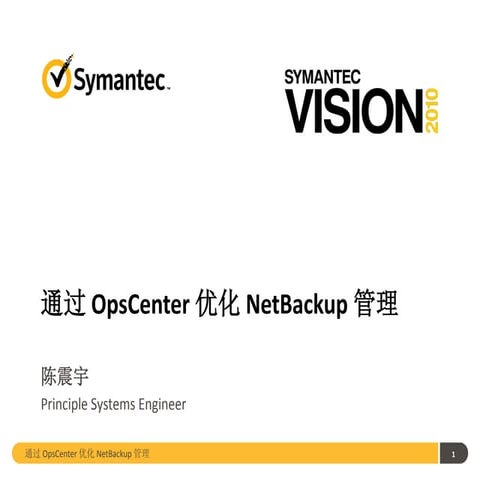 通过Ops center优化netbackup管理 | PDF