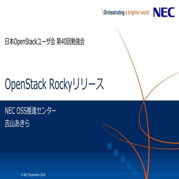 OpenStack Rocky リリース | PPT