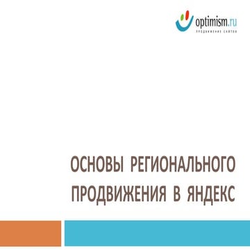 Optimism.ru основы регионального продвижения в яндекс | PPT