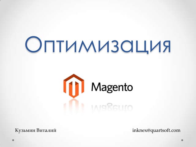 How to optimize Magento | PPT How to optimize Magento | PPT