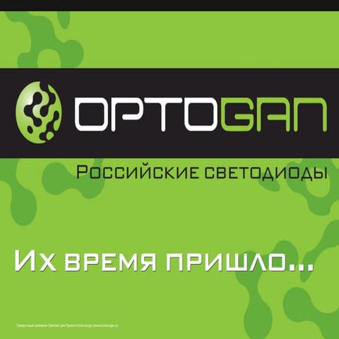 светодиоды и светотехника | PPTX