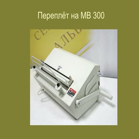 переплетчик Opus metalbind mb300 | PPS