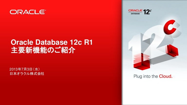 Oracle Database 12c R1 主要新機能のご紹介 7489