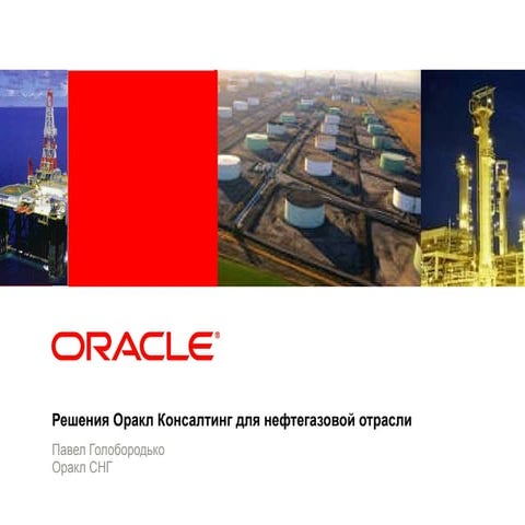 Oracle Day Pavel Goloborodko Oracle Consulting 11 Nov | PPT