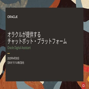 Oracle Digital Assistantご紹介資料（2020/04） | PDF