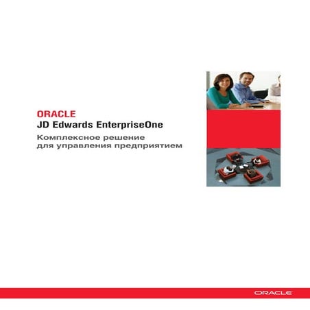 Обзор возможностей Oracle JD Edwards | PDF
