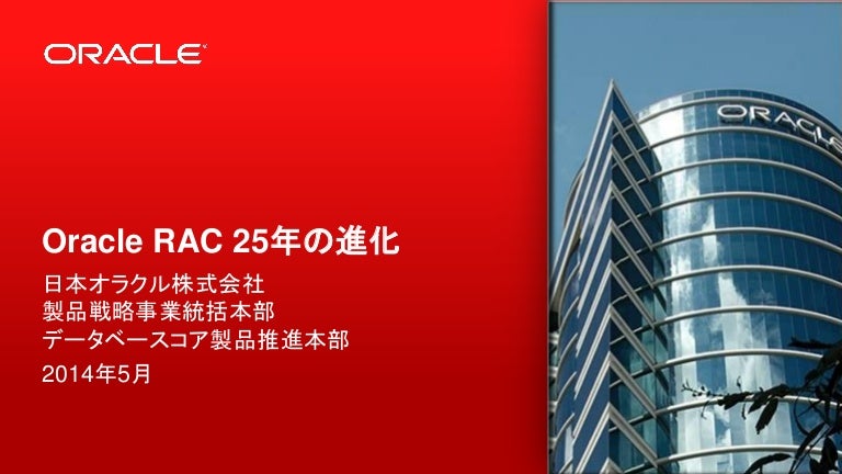 Oracle RAC 25年の進化