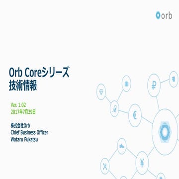 Orb core series技術情報 | PDF