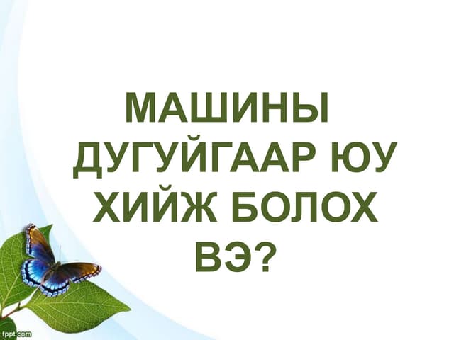 Машины дугуйгаар юу хийж болох вэ Ppt