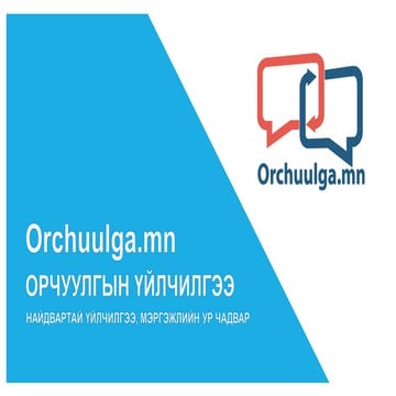 Orchuulga.mn taniltsuulga 2020 (1) | PDF