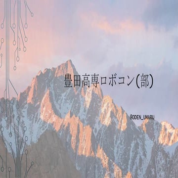 鈴鹿高専ロボコン 部活紹介と技術紹介 | PPTX