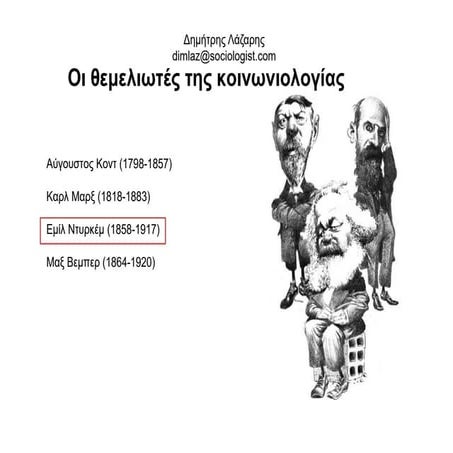 Κοινωνιολογία Γ Λυκείου - Κεφάλαιο 1 (Emile Durkheim) | PDF