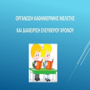 ΟΡΓΑΝΩΣΗ ΚΑΘΗΜΕΡΙΝΗΣ ΜΕΛΕΤΗΣ ΚΑΙ ΔΙΑΧΕΙΡΙΣΗ ΕΛΕΥΘΕΡΟΥ ΧΡΟΝΟΥ | PPTX