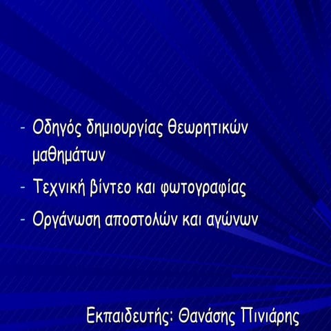 Παρουσιαση Ιστιοπλοια | PPTX