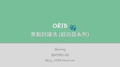 學「問」好問題-ORID | PPT