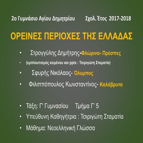 Ορεινές περιοχές Φλώρινα-Όλυμπος | PPTX