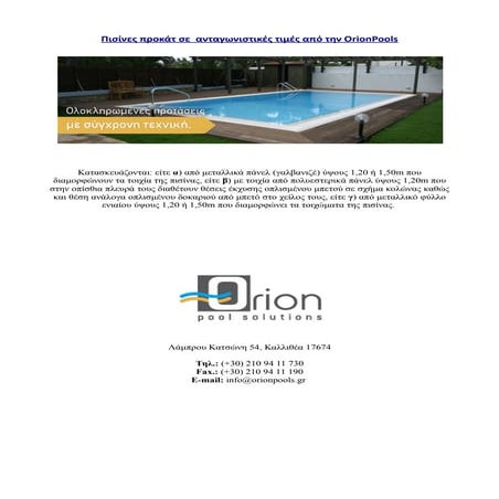 Πισίνες προκάτ σε ανταγωνιστικές τιμές από την OrionPools | PDF