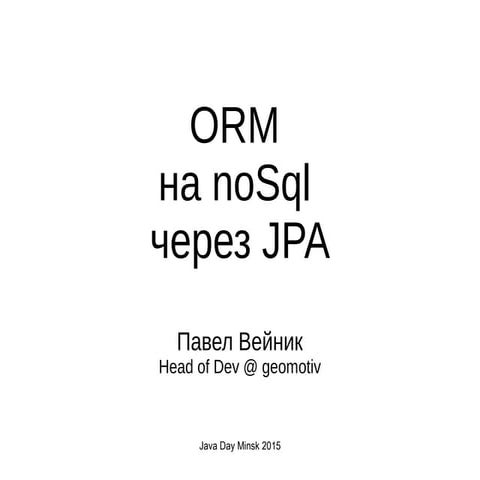 Человеческий фактор в разработке или Orm на Nosql через Jpa Ppt