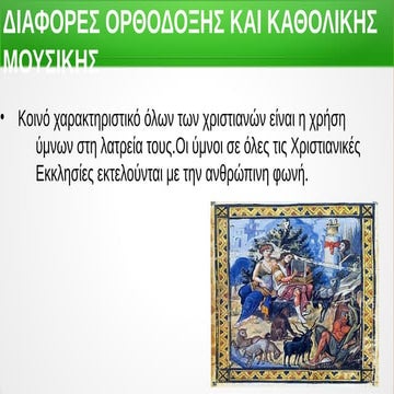 Ορθόδοξη και Καθολική Εκκλησιαστική Μουσική | ODP