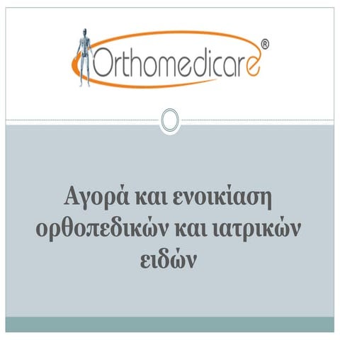 Ορθοπεδικά Είδη Orthomedicare | PPTX