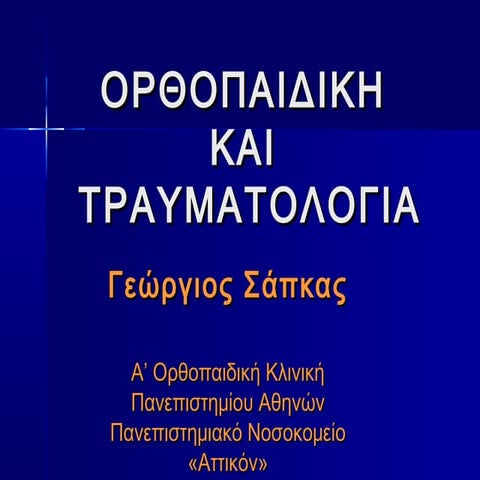 ΟΡΘΟΠΑΙΔΙΚΗ ΚΑΙ ΤΡΑΥΜΑΤΟΛΟΓΙΑ -Orthopaidikh tarumatology 2009 | PPT