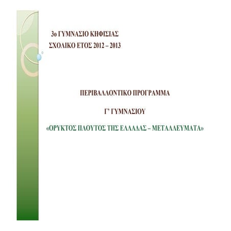 ΓΥΜΝΑΣΙΟ Ν. ΕΡΥΘΡΑΙΑΣ 2013 | PPT