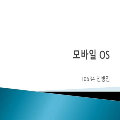 모바일 Os | PPTX