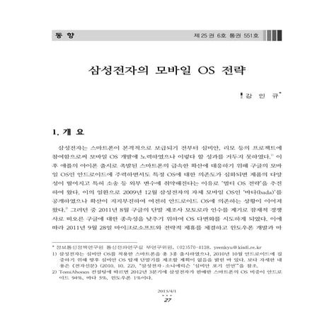 Samsung Mobile OS Strategy | PDF