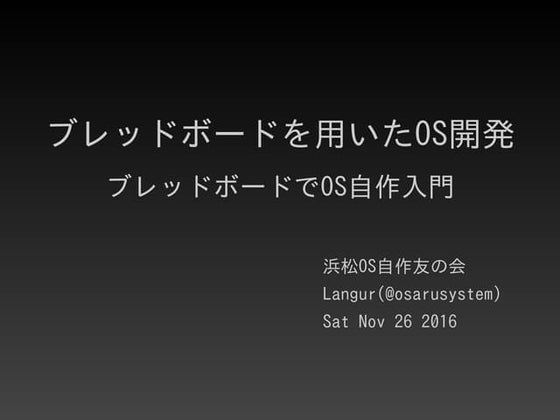 RustでHypervisor.frameworkを触ってみた 〜DOSを動かしてみた〜 | PPT