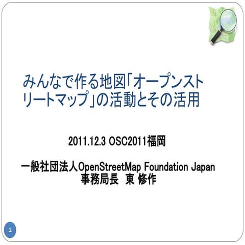 OpenStreetMapのご紹介 | PDF