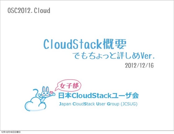 CloudStackユーザ会 OSC.cloud | PDF