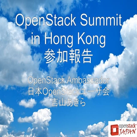 OpenStack Summit in Hong Kong 参加報告 | PPT