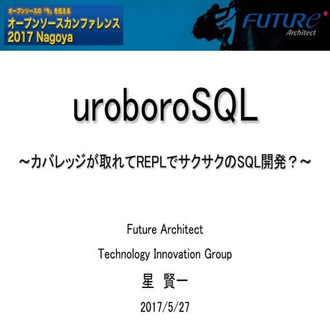 uroboroSQLの紹介 (OSC2017 Nagoya) #oscnagoya | PPTX