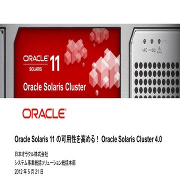 Oracle Solaris 11の可用性を高める！ Oracle Solaris Cluster 4 0 Ppt