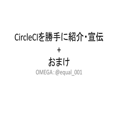 CircleCIを勝手に紹介・宣伝 + おまけ [OSC Hokkaido 2015 LT] | PPTX | Programming Languages | Computing