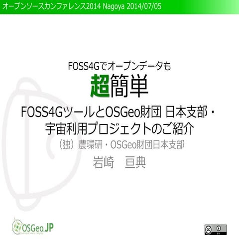 FOSS4Gでオープンデータも 超簡単 FOSS4GツールとOSGeo財団 日本支部・ 宇宙利用プロジェクトのご紹介 | PPT | Free Download