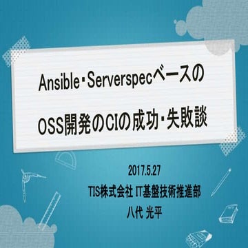 Ansible・ServerspecベースのOSS開発のCIの成功・失敗談 | PPTX