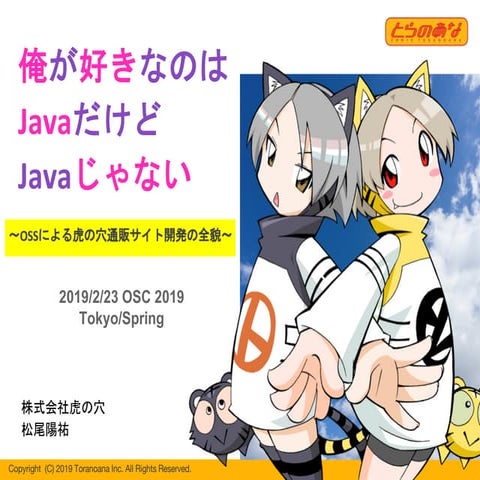 俺が好きなのは Java だけど Java じゃない〜OSSによる虎の穴通販サイト開発の全貌 | PPT