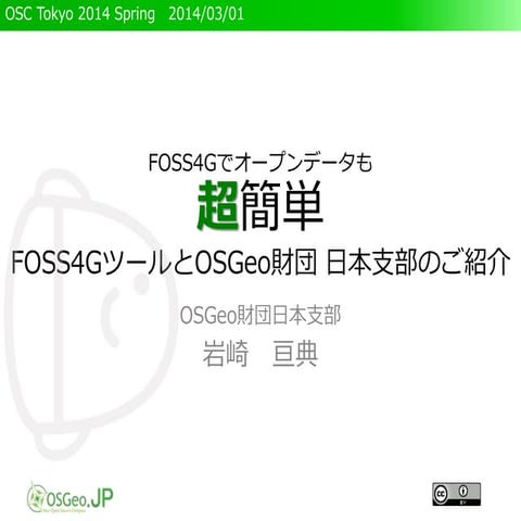 FOSS4Gでオープンデータも超簡単！！ ～FOSS4GツールとOSGeo財団日本支部のご紹介～ | PPT