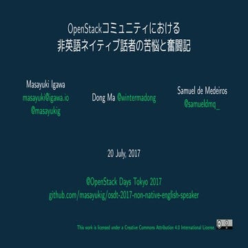 OpenStack コミュニティにおける ESL 話者の苦悩と奮闘記 | PPT