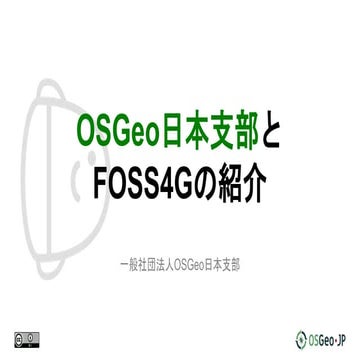 一般社団法人OSGeo日本支部団体紹介用スライド2024年版。OSGeo日本支部とFOSS4Gの紹介 | PPTX
