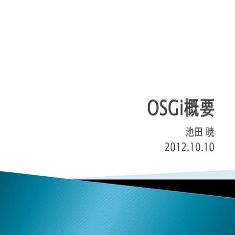 OSGi概要 | PPT
