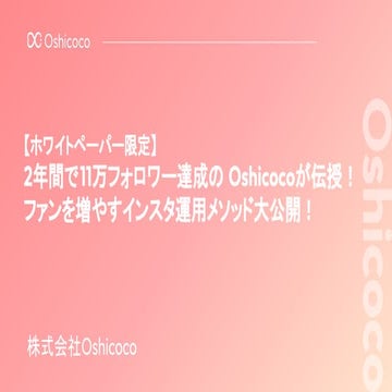 株式会社Oshicoco_【フォロワー11万人推し活メディア+】ファンを増やすインスタ運用メソッド大公開！.pdf